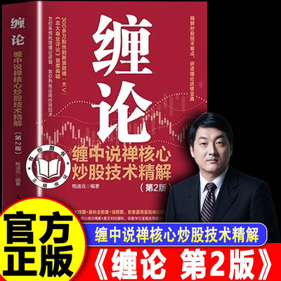 【认准正版】缠论：缠中说禅核心炒股技术精解 缠论原著108课详解彩色修订典藏版缠中说禅扫地僧江南小隐实战详解赵磊新解解析