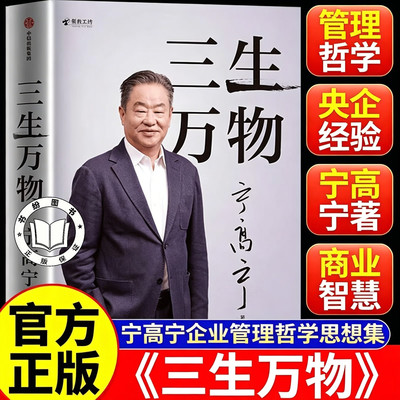 【官方正版】三生万物 宁高宁著 五步组合论 曾执掌多家世界500强企业的知名企业家宁高宁亲笔著述 三生万物正版书籍