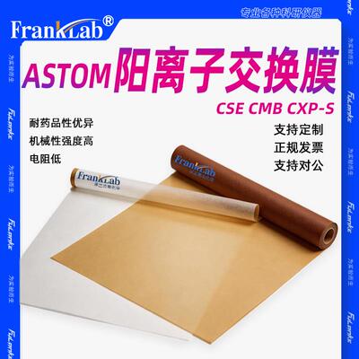 Franklab 日本ASTOM阳离子交换膜 CSE CMB CXP-S