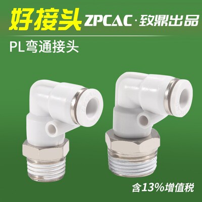 气动直角接头PL4/6/8-M5-01PL10-02 PL12-03 PL12-04气管快插接头