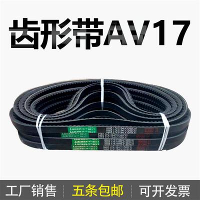 齿形三角带AV17 17x1180Li 17x1194Li 17x1200Li 17x1219Li