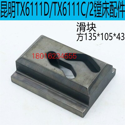 昆明TX6111D镗床配件昆明TX6111C/2镗床滑块昆明TX6111C镗床配件