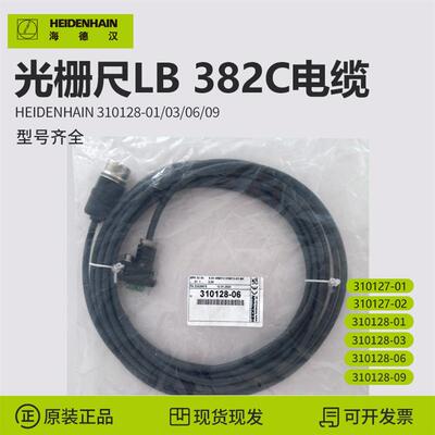 海德汉AELB382C读数头电缆线310128-01 310128-03/06/09 310127