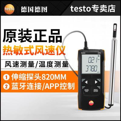 德图testo425热敏式风速仪热线式管道风量计高精度手持式风速计