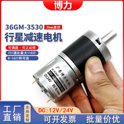 博力36-3530直流减速电机行星齿轮12v24v调速正反转微型短款马达