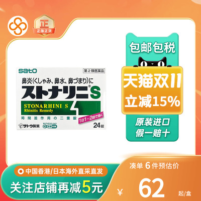 日本佐藤SATO过敏性急性慢性药