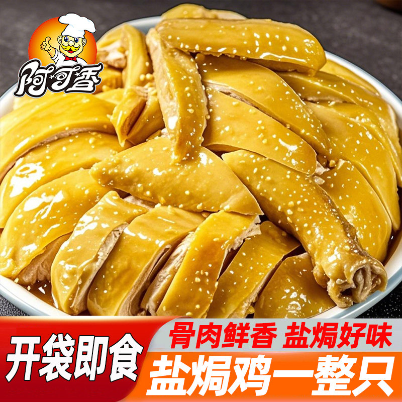 客家盐焗鸡整只鸡真空包装手撕鸡开袋即食家常菜咸鸡正宗广东特产