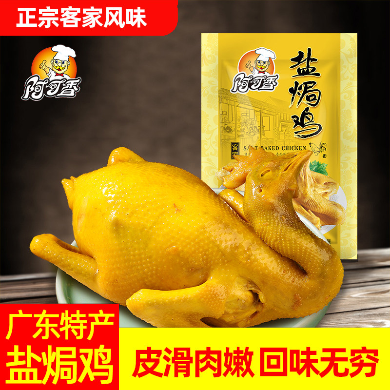 优惠广东客家盐焗鸡整只正宗特产真空包装鸡肉零食即食梅州手撕鸡