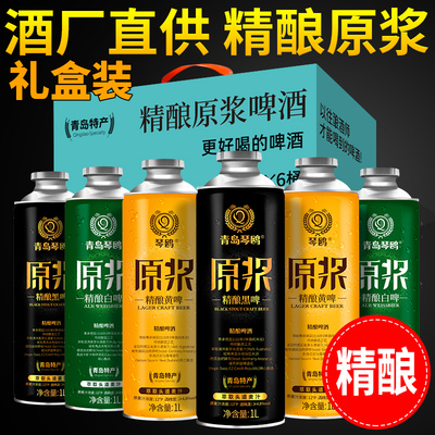 青岛特产精酿原浆啤酒1L*6大桶装整箱礼盒全麦黄啤白啤黑啤扎啤酒