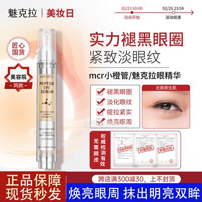 魅克拉眼精华mcr小橙管多肽mkl可拉紧细致眼袋淡化纹黑眼圈旗舰店