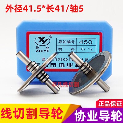 线切割导轮配件450协业导轮CR12耐磨钢导丝轮外径41.5/长41/轴5mm