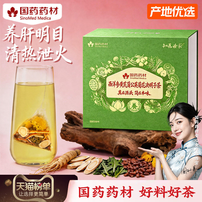 【国药药材】西洋参黄芪蒲公英菊花决明子茶去肝火明茶包知医世家