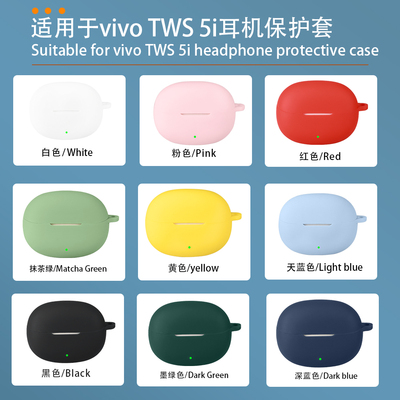 适用于vivo TWS 5i保护套新款vivotws5i蓝牙耳机保护壳简约男女高级感纯色液态硅胶一体式防摔外壳