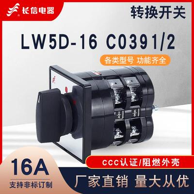 长信LW5D-16 C0391/2电机水泵手动自动远方就地切换万能转换开关