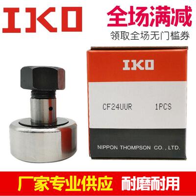 日本IKO滚轮滚针轴承CF3 4 5 6 8 10 12 16 18 20 24 30 B UUR KR