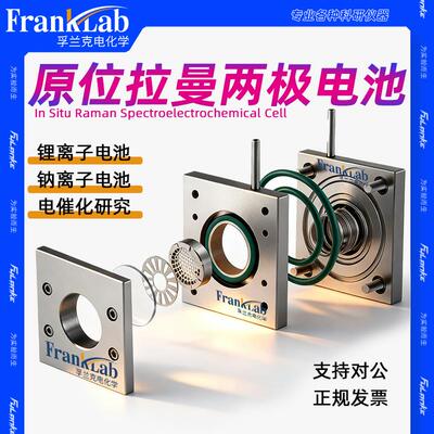 Franklab 原位拉曼电池评价测试池