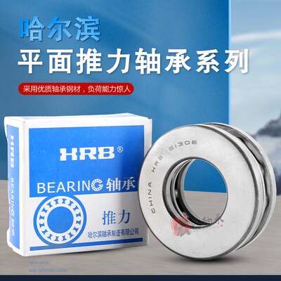 国产哈尔滨 HRB 平面推力球轴承 51232  51234 51236 51238 51240