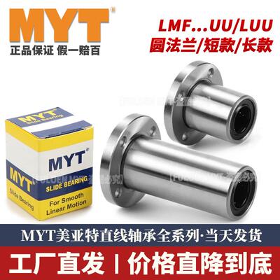 美亚特MYT圆法兰直线轴承LMF6 8 10 12 16 20 25 30 40 50UU/LUU