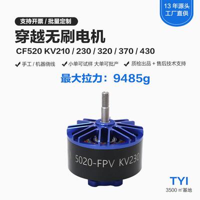 TYI穿越机CF5020多KV值230无刷马达FPV大拉力马达12S电池17寸桨