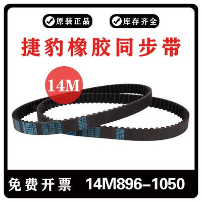 捷豹同步带HTD 14M896 14M966 14M1036 14M1050 橡胶传动齿形皮带