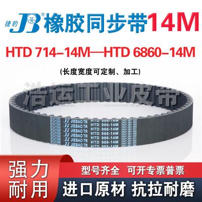 捷豹HTD14M1442 1456 1470 1484 1498 1512 1526 1540橡胶同步带