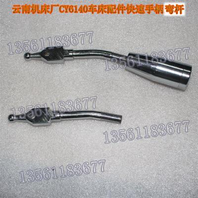 云南机床CY6140/6150/CS6140溜板箱走刀快速手柄 弯手把手柄
