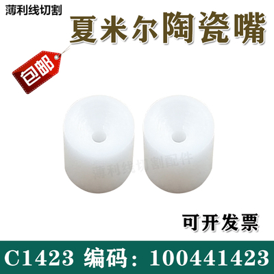 夏米尔下机头导丝芯100441423导向器FI240陶瓷嘴导杆慢走丝配件