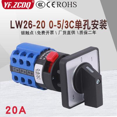 LW26-20 0-5/3C单孔安装22M六档单线5路电压电源切换万能转换开关