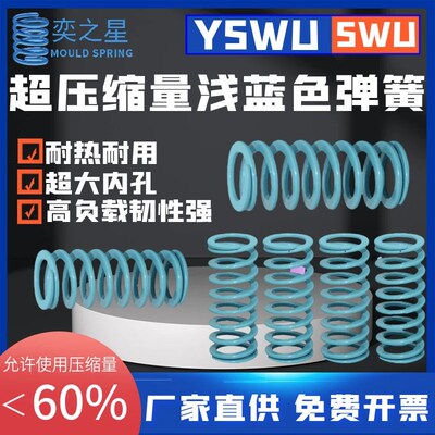 模具配件弹簧浅蓝色 SWU/YSWU矩形弹簧 超大压缩量弹簧矩形螺旋