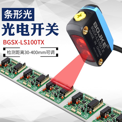 检测网眼孔洞线路板区域条形光BGSX-LS100TX漫反射光电开关感测器