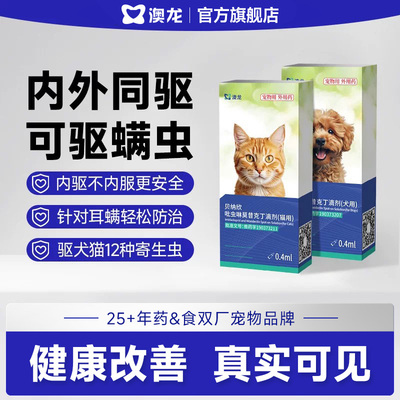 澳龙贝纳欣吡虫啉莫昔克丁体内外一体同驱滴剂猫咪驱虫药狗狗耳螨
