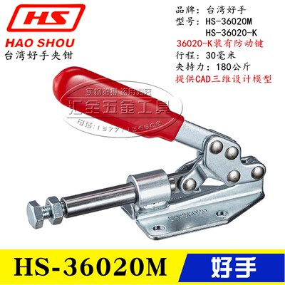 原装台湾好手推拉式夹钳HS-36020 M工装快速夹具36020-K 固定肘夹