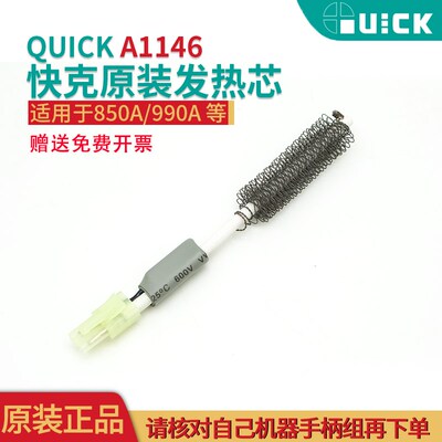 QUICK快克原装A1146 850A 990A发热芯组件风枪发热芯丝发热管配件