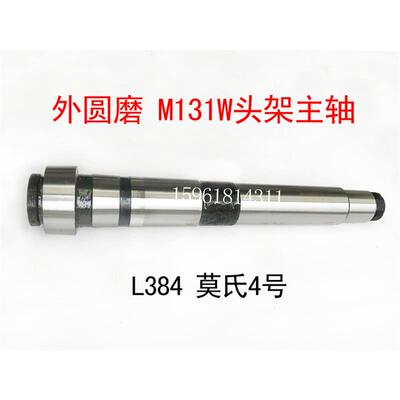 上海机床厂M131W头架主轴L=384 内锥莫氏4号 轴承套 外园磨床配件