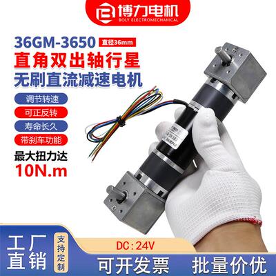 转角双出轴36GM-3650Z行星直流无刷减速电机24V6线煞车调速正反转
