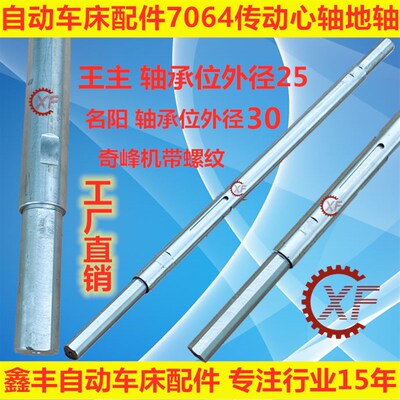 自动车床配件7064传动心轴地轴名阳奇峰洽群山铪力存