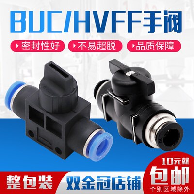 气动快速接头pu气管软管BUC手阀手动开关管道阀HVFF8/6/4/10/12mm