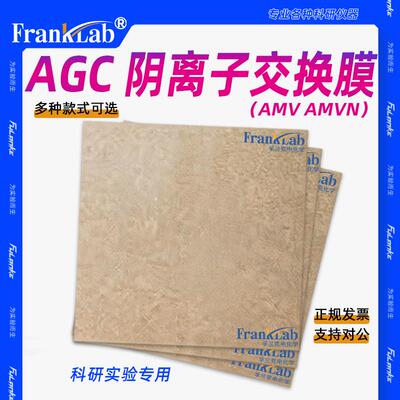 Franklab 进口日本AGC 阴离子交换膜(AMV AMVN)