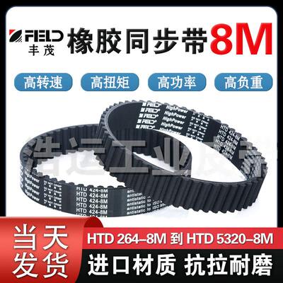 丰茂橡胶同步带HTD 1944-8M到2352-8M进口高品质齿形传送皮带