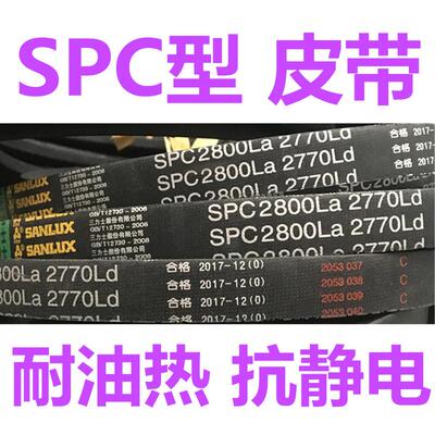 SPC2500La 2470Ld三力士特种三角带耐油热抗静电高速风机传动带