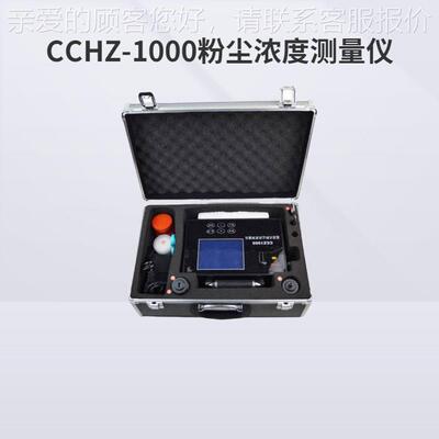 直读式粉尘浓度测定仪 CCHZ-1000