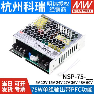 NSP-75W台湾明纬24V12V高效率PFC开关电源5V15V27V36V48V60RSP
