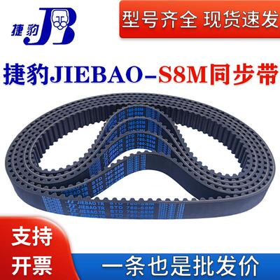 捷豹JIEBAO同步带STD1912-S8M 1936-S8M 1952-S8M 传动带皮带齿形