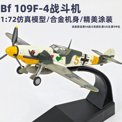 BF109F-4合金172战斗机模型