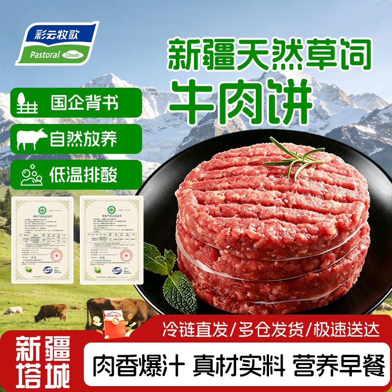 新疆彩云牧歌牛肉饼 无添加 营养早餐 汉堡饼 冷链直发