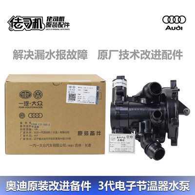 适用a4la6lq5电子节温器水泵三代EA888引擎改进款原厂