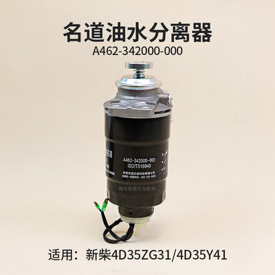 名道柴滤油水分离器A462-342000-000适用新柴4D35ZG31 4D35Y41A45