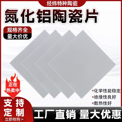 氮化铝陶瓷片高导热ALN陶瓷基片绝缘垫片耐高温切割加工超薄基板
