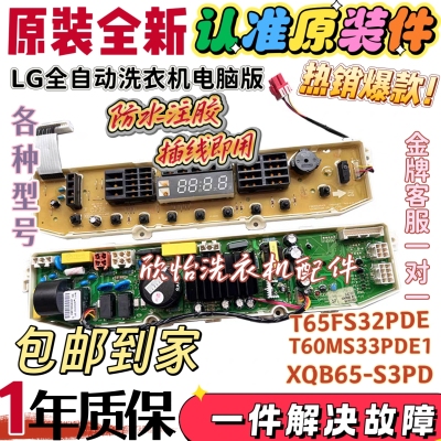 适用LG洗衣机电脑板XQB65-S3PD主板T65FS32PDE T60MS33PDE1显示板