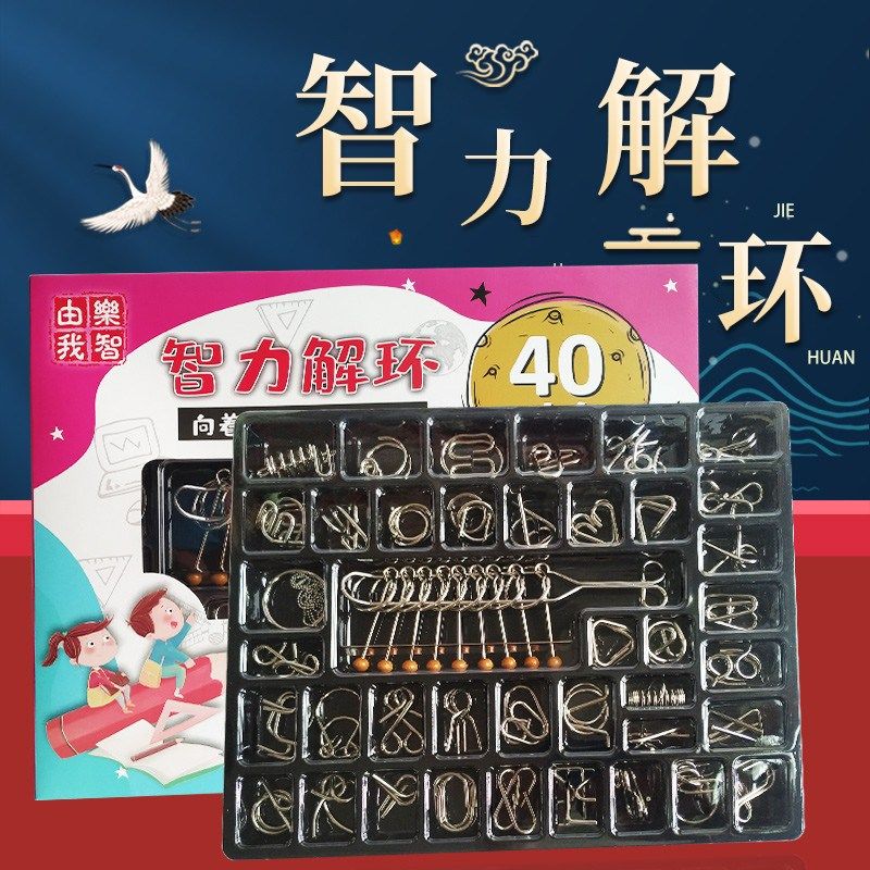 九连环益智玩具智力解锁环鲁班锁孔明锁全套小学生解环解扣40件套